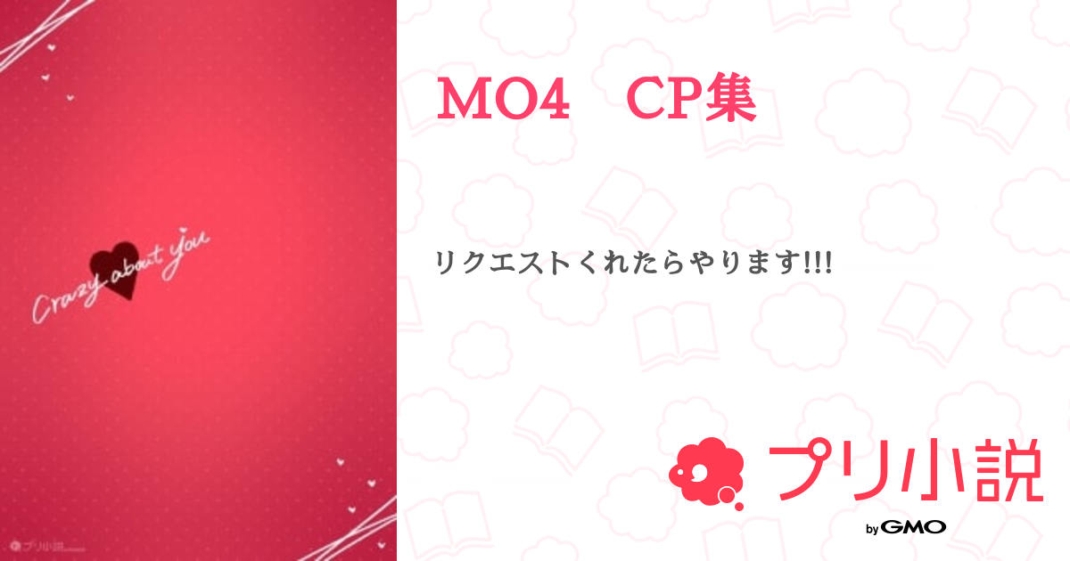 MO4 CP集 - 全9話 【連載中】（Asukaさんの小説） | 無料スマホ夢小説ならプリ小説 byGMO